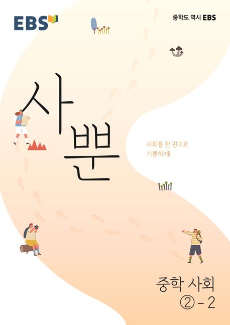 EBS 사뿐 중학 사회 2-2(2026) | EBS교육방송 편집부 - 교보문고