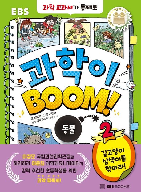 EBS 과학이 BOOM! 2: 동물 | 서해경 - 교보문고