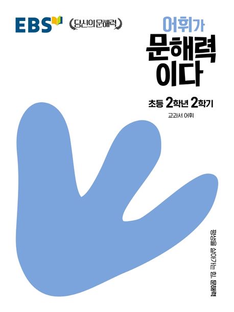 EBS 어휘가 문해력이다 초등 국어 2-2 | EBS교육방송 편집부 - 교보문고