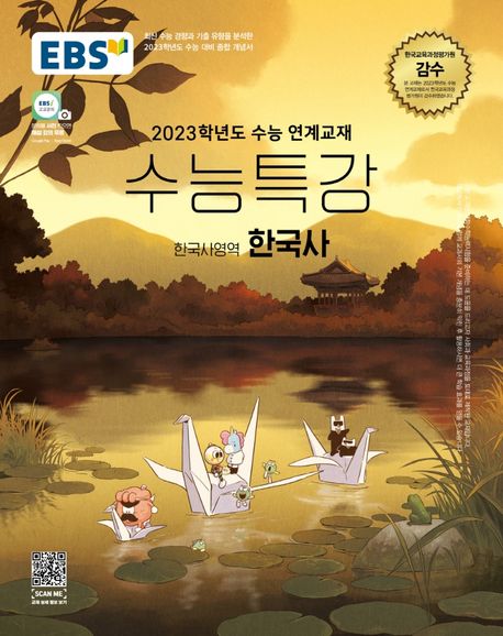 EBS 수능특강 한국사영역 한국사(2022)(2023 수능대비) | EBS교육방송 편집부 - 교보문고