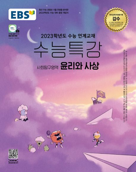 EBS 수능특강 사회탐구영역 윤리와 사상(2022)(2023 수능대비) | EBS교육방송 편집부 - 교보문고