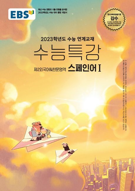 EBS 수능특강 스페인어1: 제2외국어한문영역(2022)(2023 수능 대비) | EBS교육방송 편집부 - 교보문고