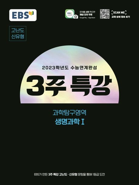 EBS 수능연계완성 3주 특강 고난도 신유형 생명과학1(2022)(2023 수능 대비) | EBS교육방송 편집부 - 교보문고