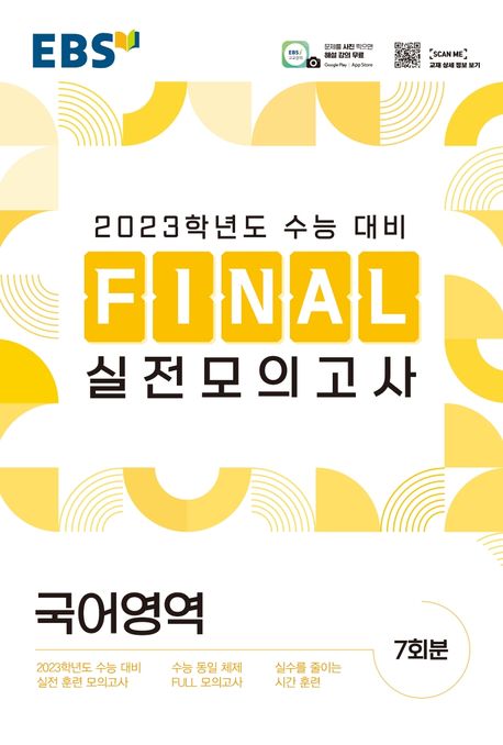 EBS Final 실전모의고사 고등 국어영역(2022)(2023 수능대비) | EBS교육방송 편집부 - 교보문고