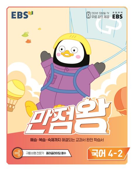EBS 만점왕 초등 국어 4-2(2022) | EBS교육방송 편집부 - 교보문고