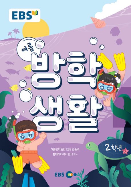 EBS 여름방학생활 초등 2학년(2022) | EBS교육방송 편집부 - 교보문고