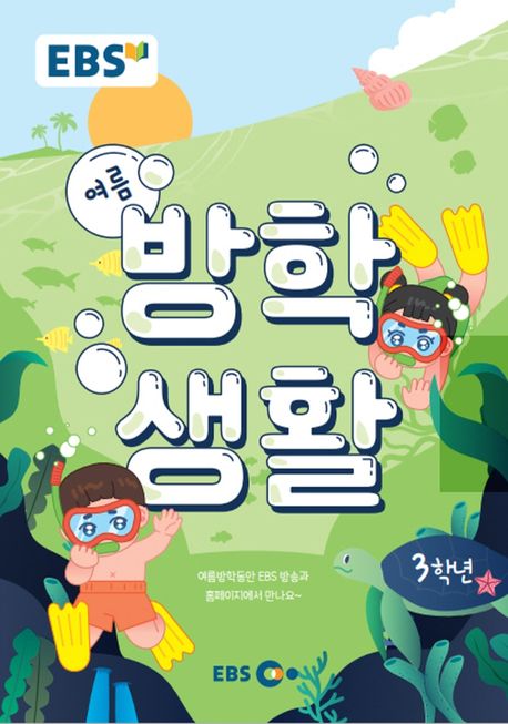 EBS 여름방학생활 초등 3학년(2022) | EBS교육방송 편집부 - 교보문고
