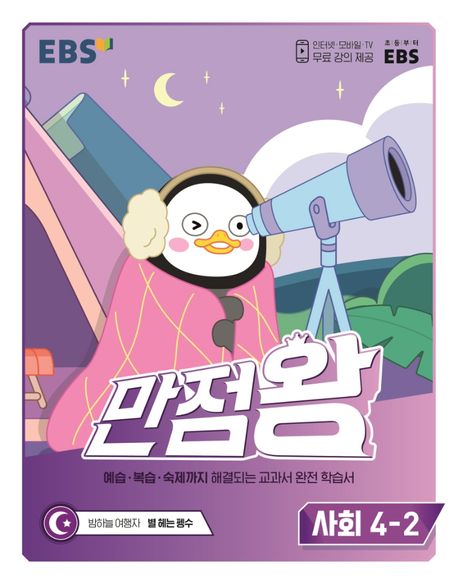 EBS 만점왕 초등 사회 4-2(2022) | EBS교육방송 편집부 - 교보문고