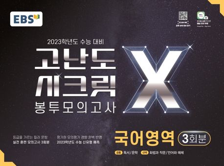 EBS 고난도 시크릿X 봉투모의고사 국어영역(2022)(2023 수능 대비) | EBS교육방송 편집부 - 교보문고