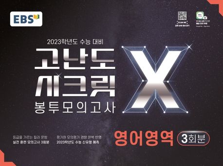 EBS 고난도 시크릿X 봉투모의고사 영어영역(2022)(2023 수능 대비) | EBS교육방송 편집부 - 교보문고