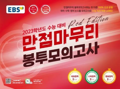 EBS 만점마무리 봉투모의고사 Red Edition(2022)(2023 수능 대비) | EBS교육방송 편집부 - 교보문고