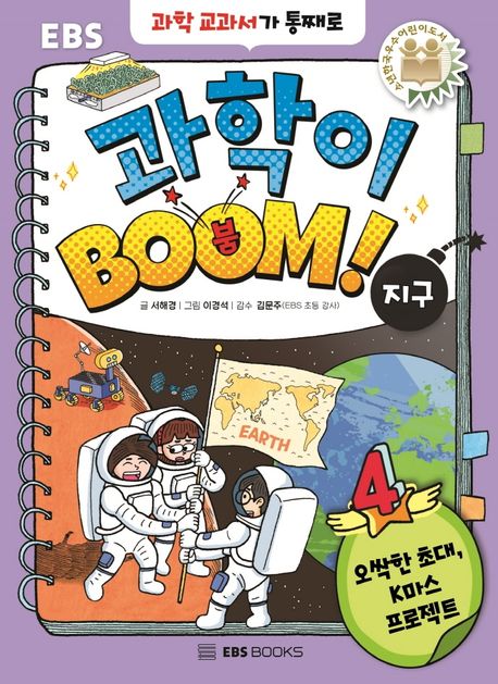 EBS 과학이 BOOM! 4: 지구 | 서해경 - 교보문고