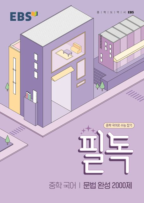 EBS 필독 중학 국어 문법 완성 2000제(2025) | EBS교육방송 편집부 - 교보문고