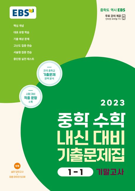 EBS 중학 수학 내신 대비 기출 문제집 1-1 기말고사(2023) | EBS교육방송 편집부 - 교보문고