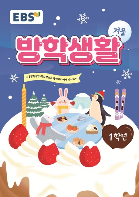 EBS 초등 겨울방학생활 1학년(2022) | EBS교육방송 편집부 - 교보문고