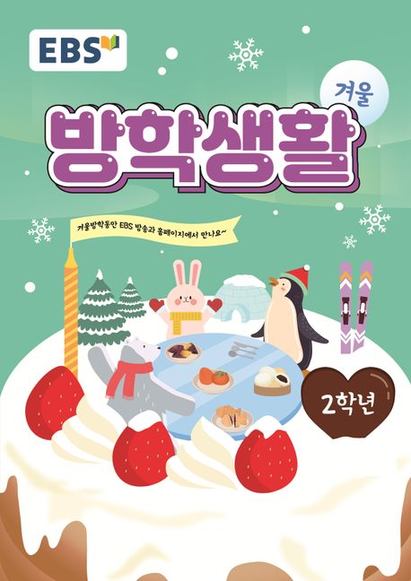 EBS 초등 겨울방학생활 2학년(2022) | EBS교육방송 편집부 - 교보문고