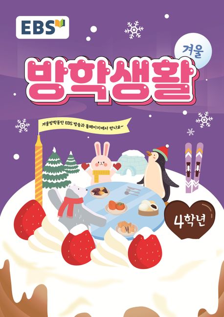EBS 초등 겨울방학생활 4학년(2022) | EBS교육방송 편집부 - 교보문고