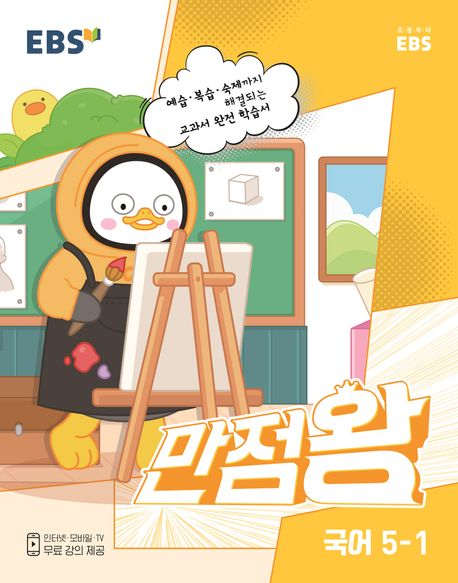EBS 만점왕 초등 국어 5-1(2023) | EBS교육방송 편집부 - 교보문고