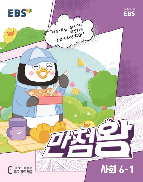 EBS 만점왕 초등 사회 6-1(2023) | EBS교육방송 편집부 - 교보문고