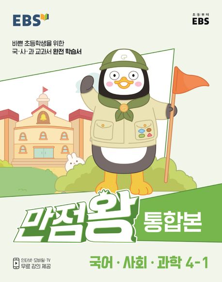 EBS 만점왕 통합본 초등 국어·사회·과학 4-1(2023) | EBS교육방송 편집부 - 교보문고