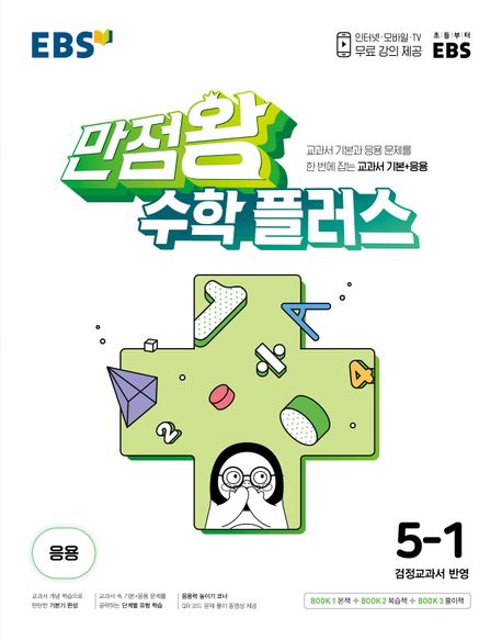 EBS 만점왕 초등 수학 플러스 5-1(2025) | EBS교육방송 편집부 - 교보문고