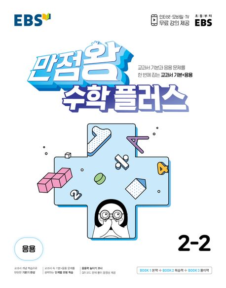 EBS 만점왕 수학 플러스 초등 2-2(2023) | EBS교육방송 편집부 - 교보문고