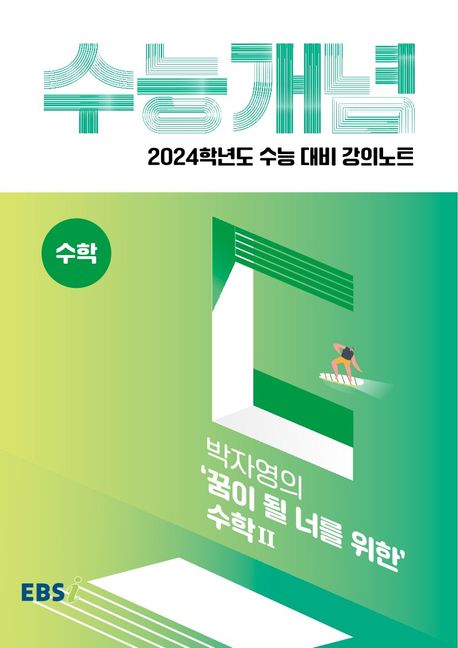 EBS 강의노트 수능개념 박자영의 꿈이 될 너를 위한 수학2(2023)(2024 수능대비) | 박자영 - 교보문고