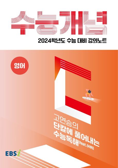 EBS 강의노트 수능개념 고연승의 단칼에 풀어내는 수능독해(feat.어휘)(2023)(2024 수능대비) | 고연승 - 교보문고