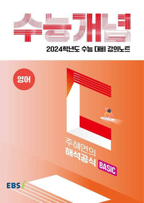 EBS 강의노트 수능개념 주혜연의 해석공식 BASIC(2023)(2024 수능대비) | 주혜연 - 교보문고