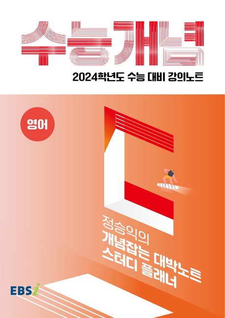 EBS 강의노트 수능개념 정승익의 개념잡는 대박노트 스터디 플래너(2023)(2024 수능대비) | 정승익 - 교보문고