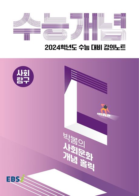 EBS 강의노트 수능개념 박봄의 사회문화 개념 홀릭(2023)(2024 수능대비) | 박봄 - 교보문고