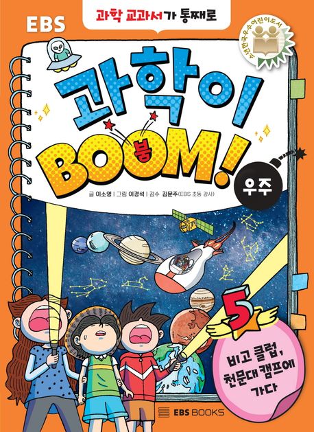 EBS 과학이 BOOM! 5: 우주 | 이소영 - 교보문고