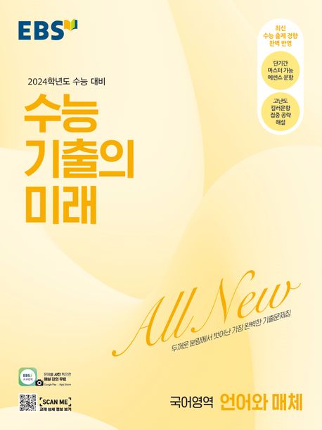 EBS 수능 기출의 미래 국어영역 언어와 매체(2023)(2024 수능대비) | EBS교육방송 편집부 - 교보문고