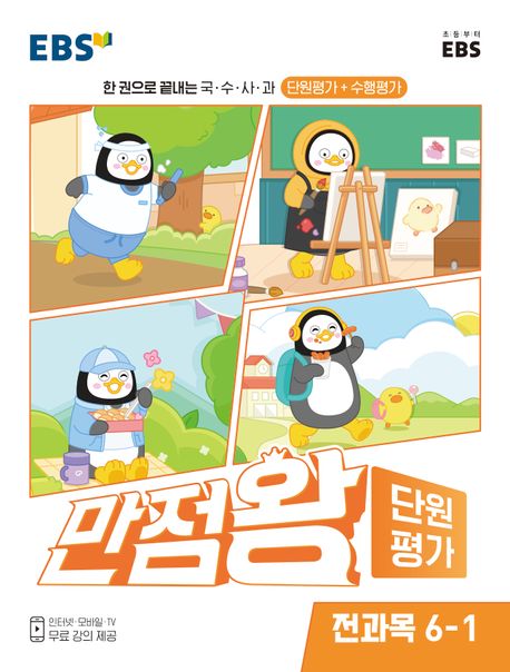 EBS 만점왕 단원평가 전과목 초등 6-1(2023) | EBS교육방송 편집부 - 교보문고