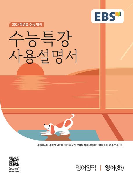 EBS 수능특강 사용설명서 영어영역 영어(하)(2023)(2024 수능대비) | EBS교육방송 편집부 - 교보문고