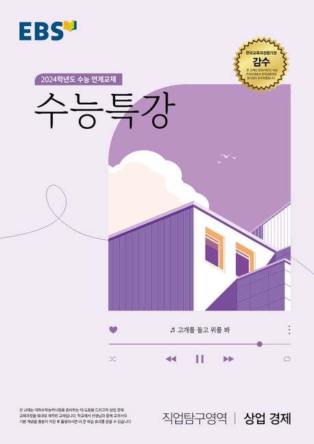 EBS 수능특강 직업탐구영역 상업 경제(2023)(2024 수능대비) | EBS교육방송 편집부 - 교보문고