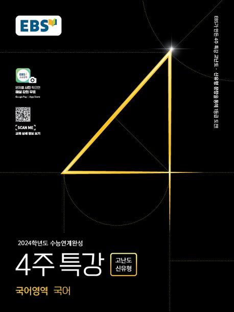 EBS 수능연계완성 4주 특강 고난도 신유형 국어영역 국어(2023)(2024 수능대비) | EBS교육방송 편집부 - 교보문고