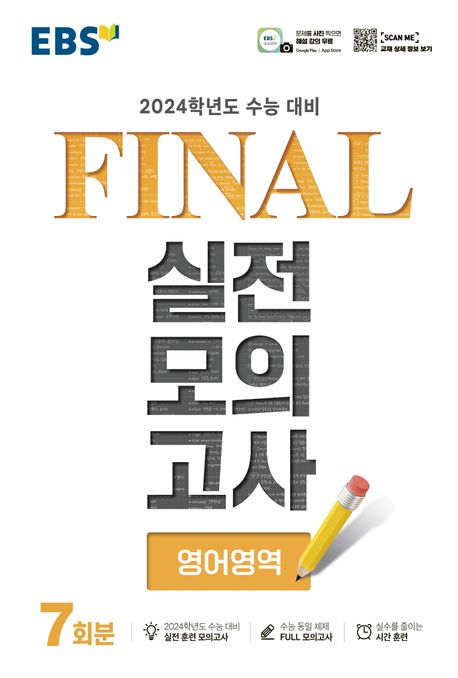 EBS Final 실전모의고사 고등 영어영역 7회분(2023)(2024 수능대비) | EBS교육방송 편집부 - 교보문고