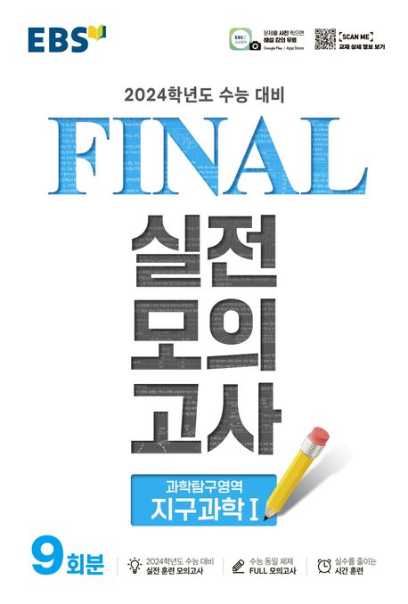 EBS Final 실전모의고사 고등 과학탐구영역 지구과학1 9회분(2023)(2024 수능대비) | EBS교육방송 편집부 - 교보문고