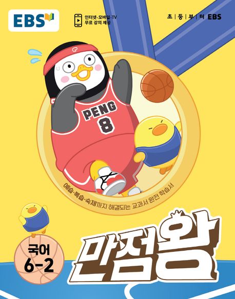 EBS 만점왕 초등 국어 6-2(2023) | EBS교육방송 편집부 - 교보문고