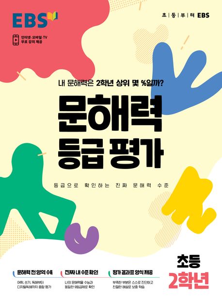 EBS 문해력 등급 평가 초등 2학년(봉투) | EBS교육방송 편집부 - 교보문고