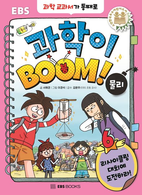 EBS 과학이 BOOM! 6: 물리 | 서해경 - 교보문고