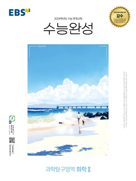 EBS 수능완성 과학탐구영역 화학2(2023)(2024 수능대비) | EBS한국교육방송공사 편집부 - 교보문고