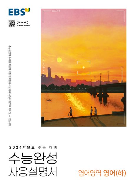 EBS 수능완성 사용설명서 영어영역 영어(하)(2023)(2024 수능 대비) | EBS교육방송 편집부 - 교보문고