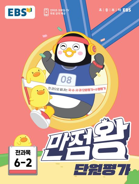 EBS 만점왕 단원평가 초등 6-2(2023) | EBS교육방송 편집부 - 교보문고