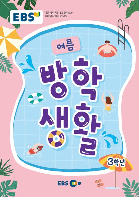 EBS 여름방학생활 초등 3학년(2023) | EBS 편집부 - 교보문고