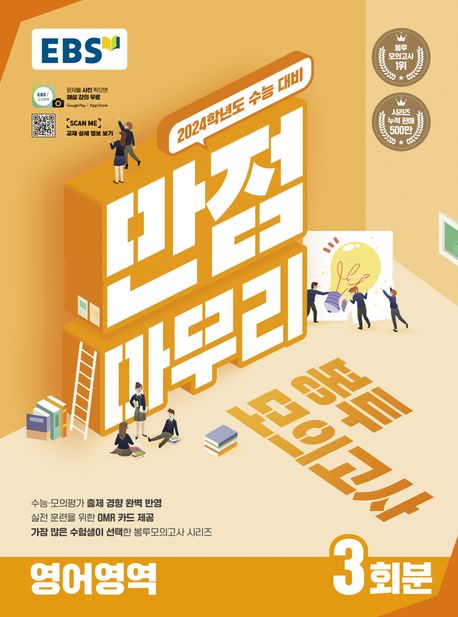 EBS 만점마무리 봉투모의고사 영어영역 3회분(2023)(2024 수능대비) | EBS교육방송 편집부 - 교보문고