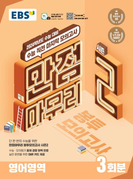 EBS 만점마무리 봉투모의고사 시즌2 영어영역 3회분(2023)(2024 수능대비) | EBS교육방송 편집부 - 교보문고