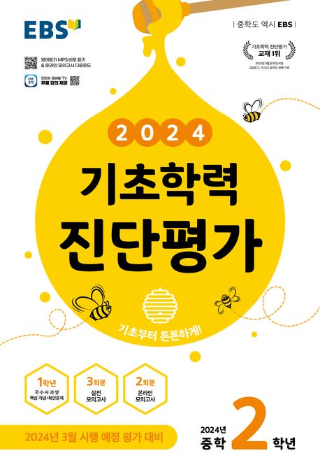 EBS 기초학력 진단평가 중학 2학년(2024)(8절) | EBS 편집부 - 교보문고