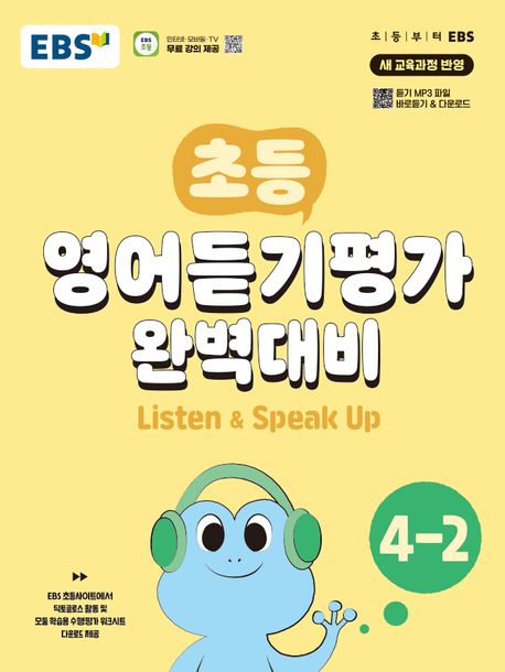 EBS 초등 영어듣기평가 완벽대비 4-2(2026) | EBS교육방송 편집부 - 교보문고